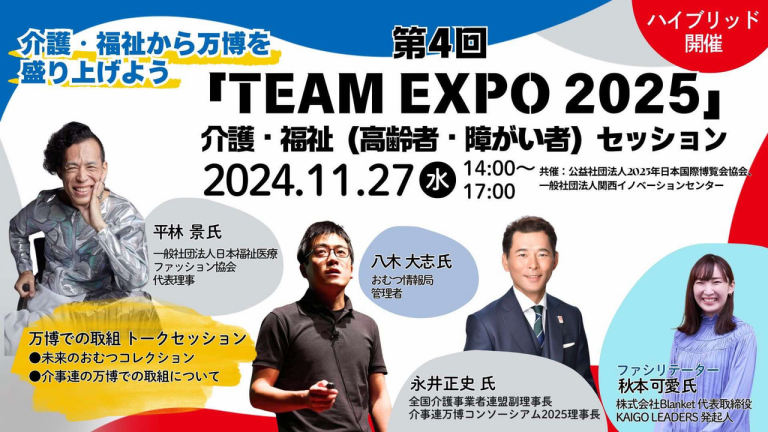 【11/27 第4回「TEAM EXPO 2025」介護・福祉（高齢者・障がい者）テーマセッション】に代表秋本が登壇します